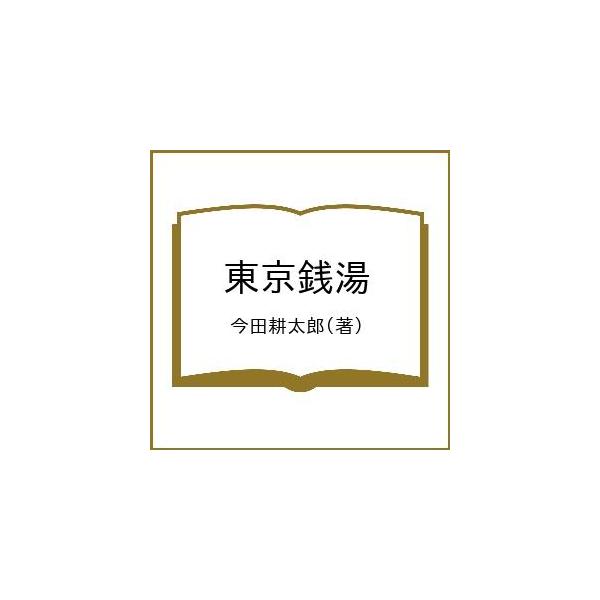 ※商品画像はイメージや仮デザインが含まれている場合があります。帯の有無など実際と異なる場合があります。著:今田耕太郎出版社:ネクト編集事務所発売日:2021年01月キーワード:東京銭湯今田耕太郎 とうきようせんとう トウキヨウセントウ いま...