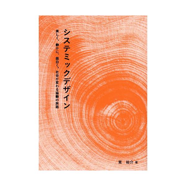※商品画像はイメージや仮デザインが含まれている場合があります。帯の有無など実際と異なる場合があります。著:筧裕介出版社:issue＋design発売日:2026年06月キーワード:システミックデザイン美しく、静かに、面白く。社会が変わる協働...