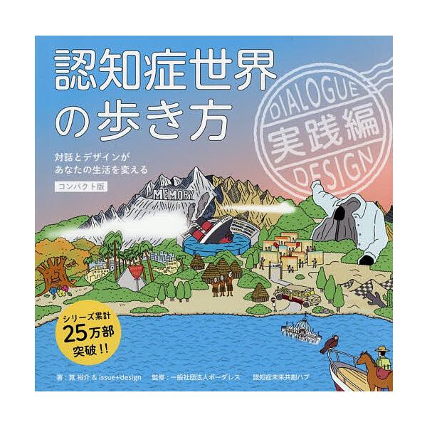※商品画像はイメージや仮デザインが含まれている場合があります。帯の有無など実際と異なる場合があります。出版社:issue＋design発売日:2026年09月キーワード:認知症世界の歩き方実践編 にんちしようせかいのあるきかたじつせんへんた...