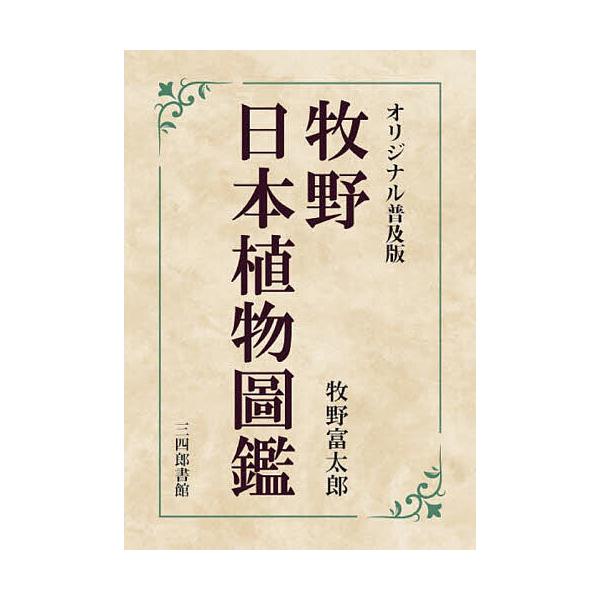 ※商品画像はイメージや仮デザインが含まれている場合があります。帯の有無など実際と異なる場合があります。著:牧野富太郎出版社:三四郎書館発売日:2023年04月キーワード:牧野日本植物圖鑑オリジナル普及版牧野富太郎 まきのにほんしよくぶつずか...