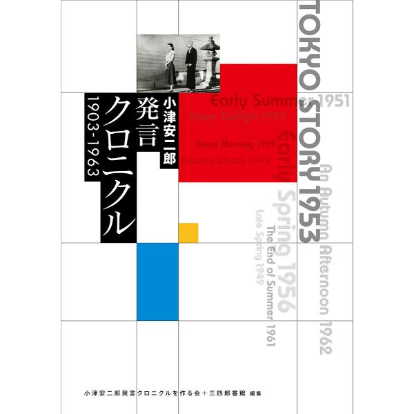 ※商品画像はイメージや仮デザインが含まれている場合があります。帯の有無など実際と異なる場合があります。著:小津安二郎　編集:小津安二郎発言クロニクルを作る会　編集:三四郎書館出版社:三四郎書館発売日:2024年11月キーワード:小津安二郎発...