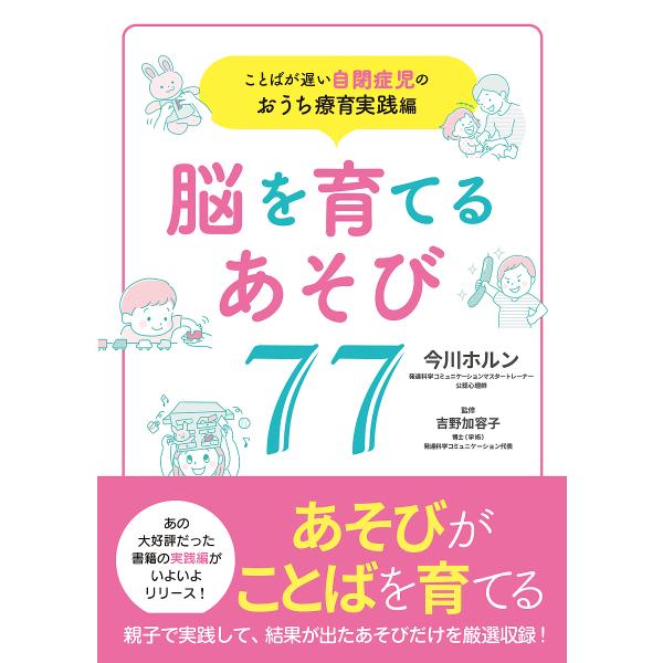 ※商品画像はイメージや仮デザインが含まれている場合があります。帯の有無など実際と異なる場合があります。著:今川ホルン　監修:吉野加容子出版社:パステル出版発売日:2025年12月キーワード:脳を育てるあそび７７ことばが遅い自閉症児のおうち療...