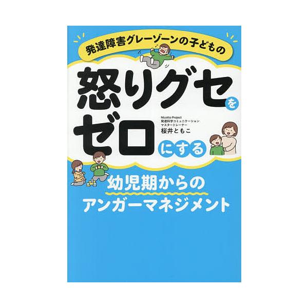 ※商品画像はイメージや仮デザインが含まれている場合があります。帯の有無など実際と異なる場合があります。著:桜井ともこ出版社:パステル出版発売日:2026年09月キーワード:発達障害グレーゾーンの子どもの怒りグセをゼロにする幼児期からのアンガ...
