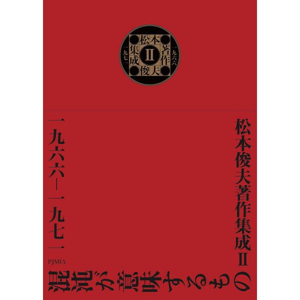 著:松本俊夫出版社:戦後映像芸術アーカイブ発売日:2024年12月キーワード:松本俊夫著作集成２松本俊夫 まつもととしおちよさくしゆうせい２ マツモトトシオチヨサクシユウセイ２ まつもと としお せんご／えい マツモト トシオ センゴ／エイ