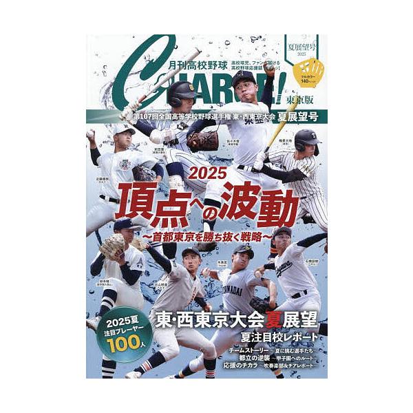 著:月刊高校野球CHARGE！編集室出版社:朝日メディアネットワーク発売日:2025年06月シリーズ名等:I・P・S MOOKキーワード:月刊高校野球CHARGE！東京版２０２５夏展望号月刊高校野球CHARGE！編集室 げつかんこうこうやき...