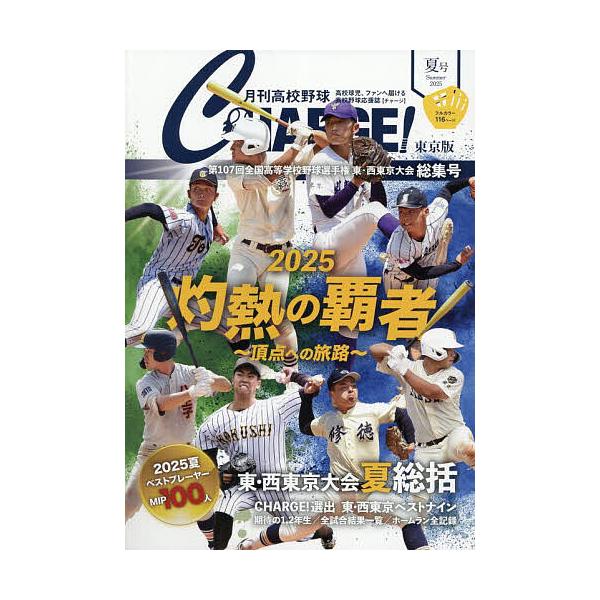 著:月刊高校野球CHARGE！編集室出版社:朝日メディアネットワーク発売日:2025年09月シリーズ名等:I・P・S MOOKキーワード:月刊高校野球CHARGE！東京版２０２５夏号月刊高校野球CHARGE！編集室 げつかんこうこうやきゆう...
