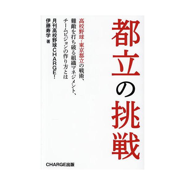 ※商品画像はイメージや仮デザインが含まれている場合があります。帯の有無など実際と異なる場合があります。著:伊藤寿学出版社:朝日メディアネットワーク月刊高校野球CHARGE！編集室発売日:2026年02月キーワード:都立の挑戦高校野球・東京都...