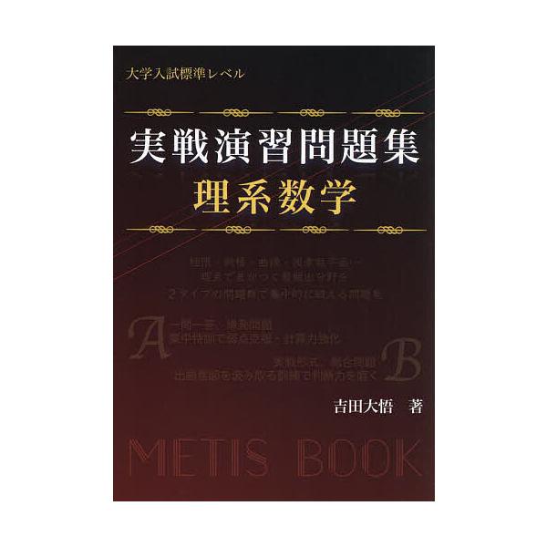 著:吉田大悟出版社:メーティス発売日:2024年03月キーワード:実戦演習問題集理系数学大学入試標準レベル吉田大悟 じつせんえんしゆうもんだいしゆうりけいすうがくだい ジツセンエンシユウモンダイシユウリケイスウガクダイ よしだ だいご ヨシ...