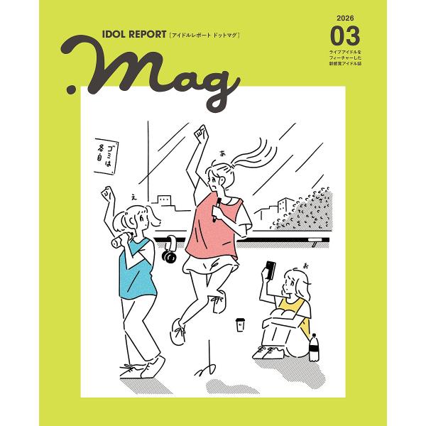 ※商品画像はイメージや仮デザインが含まれている場合があります。帯の有無など実際と異なる場合があります。出版社:IDOL REPORT．mag編集部発売日:2026年04月キーワード:IDOLREPORT．mag０３（２０２６） あいどるれぽ...
