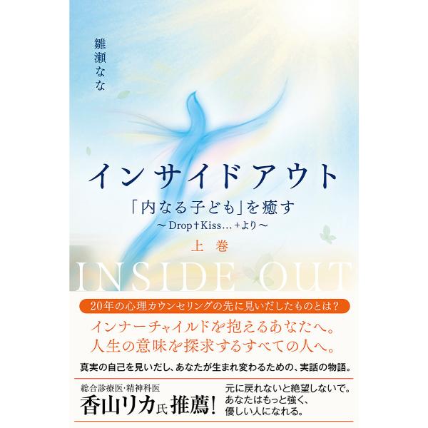 ※商品画像はイメージや仮デザインが含まれている場合があります。帯の有無など実際と異なる場合があります。著:雛瀬なな　編著:敷島真也　監修:内田裕之出版社:andnp発売日:2026年04月キーワード:インサイドアウト「内なる子ども」を癒すD...
