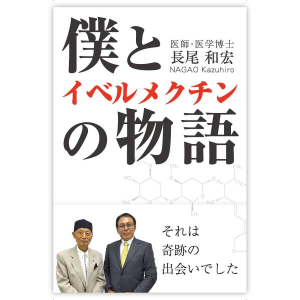 ※商品画像はイメージや仮デザインが含まれている場合があります。帯の有無など実際と異なる場合があります。著:長尾和宏出版社:南東舎発売日:2026年04月キーワード:僕とイベルメクチンの物語長尾和宏 ぼくといべるめくちんのものがたり ボクトイ...