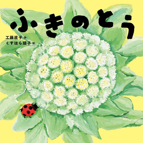 ※商品画像はイメージや仮デザインが含まれている場合があります。帯の有無など実際と異なる場合があります。詩:工藤直子　絵:くすはら順子出版社:ミアキス発売日:2026年01月キーワード:ふきのとう工藤直子くすはら順子 えほん 絵本 プレゼント...
