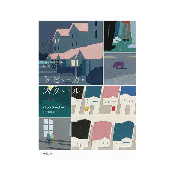 ※商品画像はイメージや仮デザインが含まれている場合があります。帯の有無など実際と異なる場合があります。著:ベン・ラーナー　訳:川野太郎出版社:明庭社発売日:2025年07月キーワード:トピーカ・スクールベン・ラーナー川野太郎 とぴーかすくー...