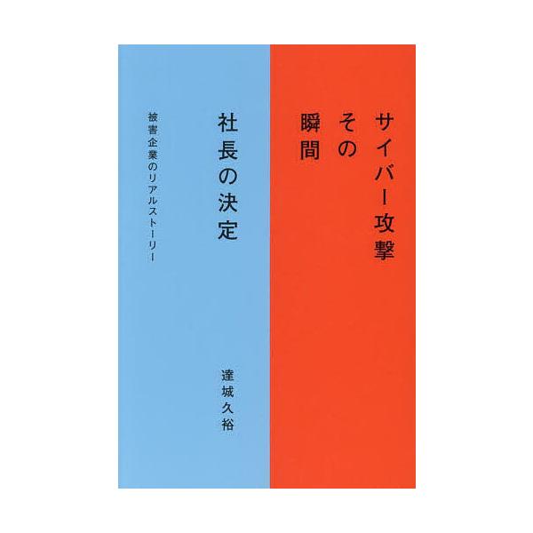 ※商品画像はイメージや仮デザインが含まれている場合があります。帯の有無など実際と異なる場合があります。著:達城久裕出版社:関通サイバー攻撃対策室発売日:2025年06月キーワード:サイバー攻撃その瞬間社長の決定被害企業のリアルストーリー達城...