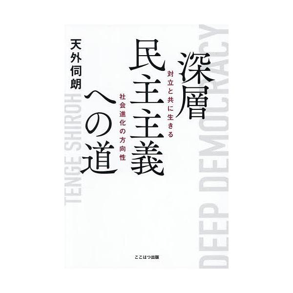 ※商品画像はイメージや仮デザインが含まれている場合があります。帯の有無など実際と異なる場合があります。著:天外伺朗出版社:ここはつ発売日:2026年04月キーワード:深層民主主義への道対立と共に生きる社会進化の方向性天外伺朗 しんそうみんし...