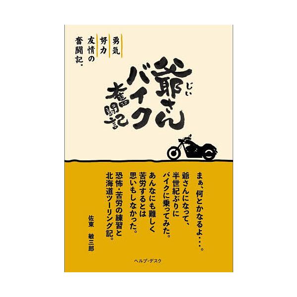 ※商品画像はイメージや仮デザインが含まれている場合があります。帯の有無など実際と異なる場合があります。著:佐東敏三郎出版社:ヘルプ・デスク株式会社おまいが書房発売日:2026年03月キーワード:爺さんバイク奮闘記佐東敏三郎 じいさんばいくふ...