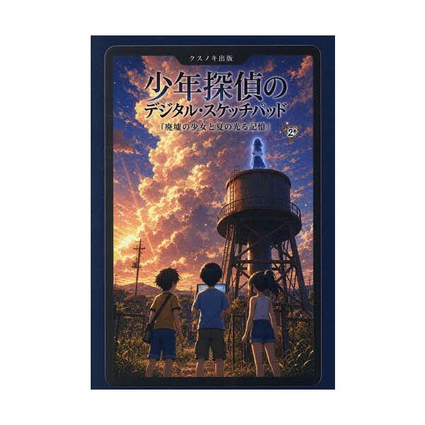 ※商品画像はイメージや仮デザインが含まれている場合があります。帯の有無など実際と異なる場合があります。著:楠柾出版社:クスノキ出版発売日:2026年02月巻数:2巻キーワード:少年探偵のデジタル・スケッチパッド第２巻楠柾 プレゼント ギフト...
