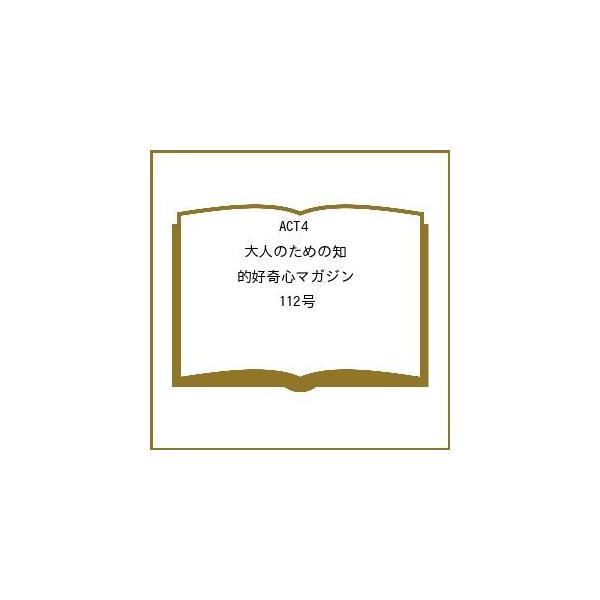 ※商品画像はイメージや仮デザインが含まれている場合があります。帯の有無など実際と異なる場合があります。出版社:日栄出版 東京 BMW Motorrad Club Japan発売日:2026年05月キーワード:ACT４大人のための知的好奇心マ...