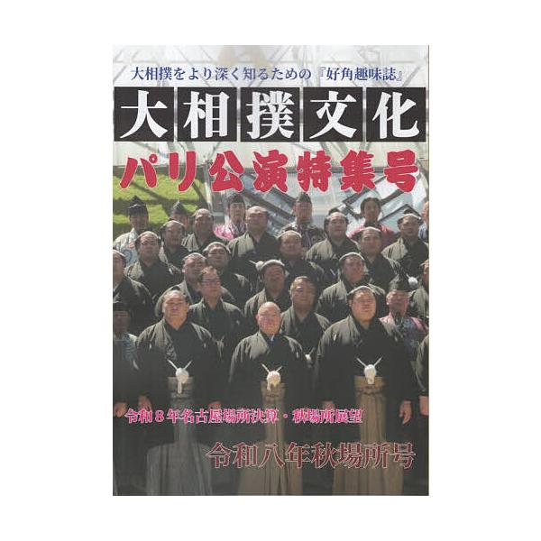 ※商品画像はイメージや仮デザインが含まれている場合があります。帯の有無など実際と異なる場合があります。出版社:大相撲文化発売日:2026年09月キーワード:大相撲文化令和八年秋場所号 おおずもうぶんかれいわはちねんあきばしよごう オオズモウ...