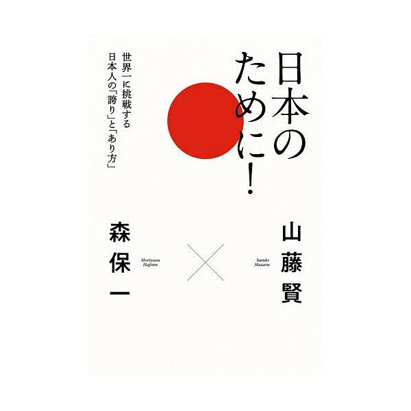 ※商品画像はイメージや仮デザインが含まれている場合があります。帯の有無など実際と異なる場合があります。著:山藤賢　著:森保一出版社:やまと出版発売日:2026年05月キーワード:日本のために！世界一に挑戦する日本人の「誇り」と「あり方」山藤...