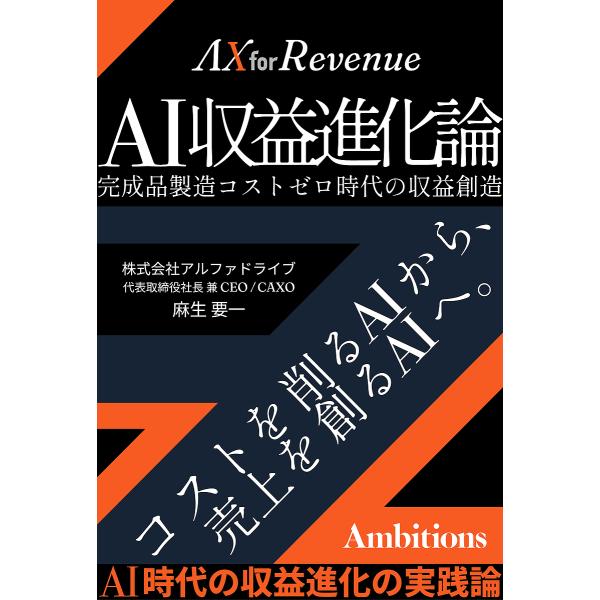 ※商品画像はイメージや仮デザインが含まれている場合があります。帯の有無など実際と異なる場合があります。著:麻生要一出版社:Ambitions発売日:2026年05月キーワード:AI収益進化論AXforRevenue麻生要一 えーあいしゆうえ...