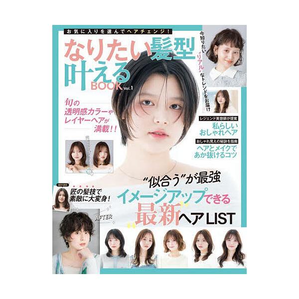 ※商品画像はイメージや仮デザインが含まれている場合があります。帯の有無など実際と異なる場合があります。出版社:HOUSE発売日:2026年08月キーワード:なりたい髪型叶えるBOOK１ 美容 なりたいかみがたかなえるぶつく１ ナリタイカミガ...
