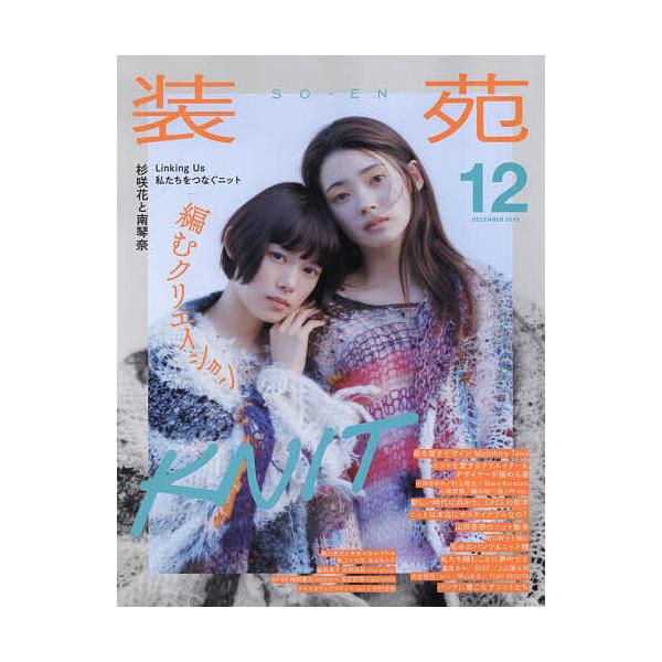 【発売日：2025年10月28日】※商品画像はイメージや仮デザインが含まれている場合があります。帯の有無など実際と異なる場合があります。出版社:文化出版局発売日:2025年10月28日雑誌版型:Aヘンキーワード:装苑２０２５年１２月号 そう...