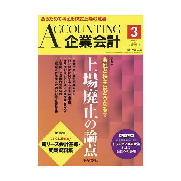 【発売日：2025年02月04日】出版社:中央経済グルー発売日:2025年02月04日雑誌版型:B5キーワード:Accounting（企業会計）２０２５年３月号 あかうんていんぐ アカウンテイング