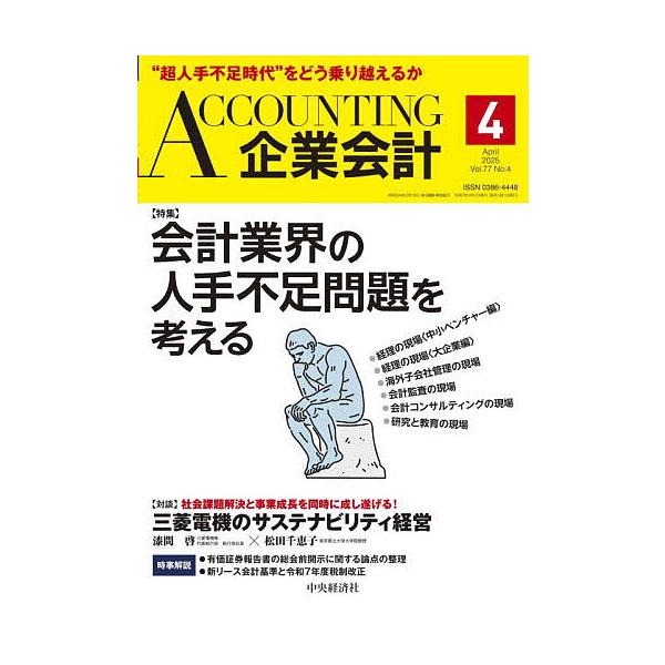 【発売日：2025年03月04日】出版社:中央経済グルー発売日:2025年03月04日雑誌版型:B5キーワード:Accounting（企業会計）２０２５年４月号 あかうんていんぐ アカウンテイング