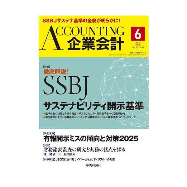 【発売日：2025年05月02日】※商品画像はイメージや仮デザインが含まれている場合があります。帯の有無など実際と異なる場合があります。出版社:中央経済グルー発売日:2025年05月02日雑誌版型:B5キーワード:Accounting（企業...