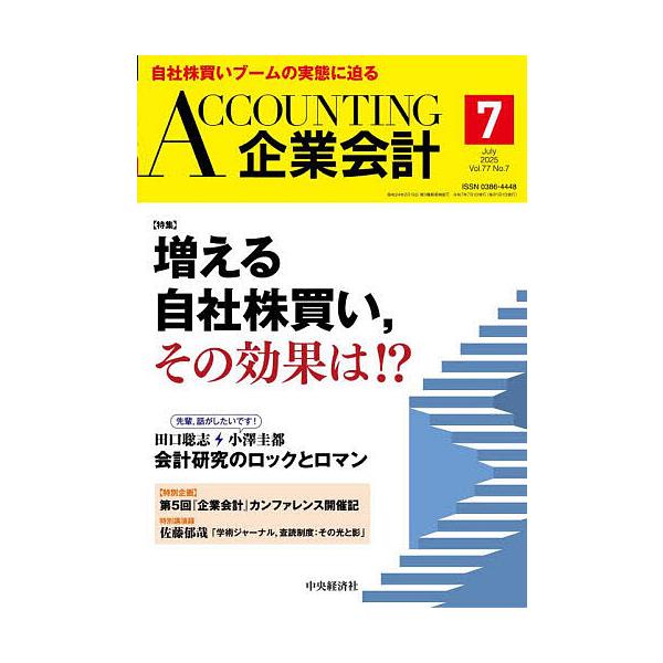 【発売日：2025年06月04日】出版社:中央経済グルー発売日:2025年06月04日雑誌版型:B5キーワード:Accounting（企業会計）２０２５年７月号 あかうんていんぐ アカウンテイング