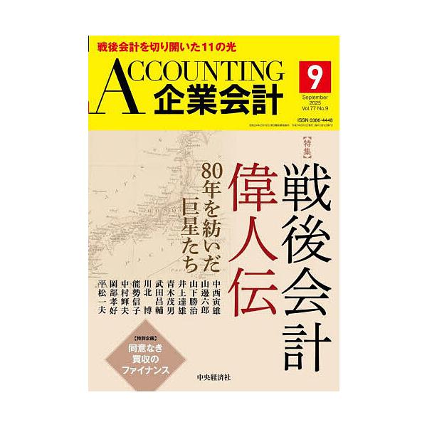 【発売日：2025年08月04日】出版社:中央経済グルー発売日:2025年08月04日雑誌版型:B5キーワード:Accounting（企業会計）２０２５年９月号 あかうんていんぐ アカウンテイング