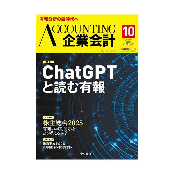 【発売日：2025年09月04日】※商品画像はイメージや仮デザインが含まれている場合があります。帯の有無など実際と異なる場合があります。出版社:中央経済グルー発売日:2025年09月04日雑誌版型:B5キーワード:Accounting（企業...