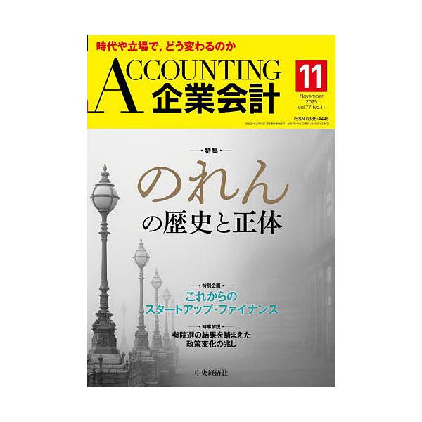 【発売日：2025年10月03日】※商品画像はイメージや仮デザインが含まれている場合があります。帯の有無など実際と異なる場合があります。出版社:中央経済グルー発売日:2025年10月03日雑誌版型:B5キーワード:Accounting（企業...