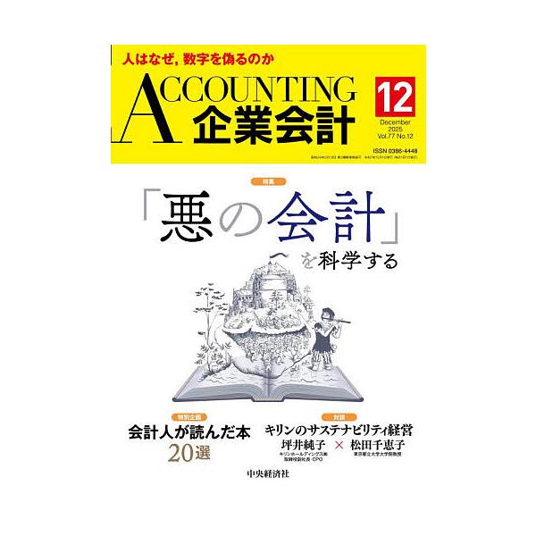 【発売日：2025年11月04日】※商品画像はイメージや仮デザインが含まれている場合があります。帯の有無など実際と異なる場合があります。出版社:中央経済グルー発売日:2025年11月04日雑誌版型:B5キーワード:Accounting（企業...