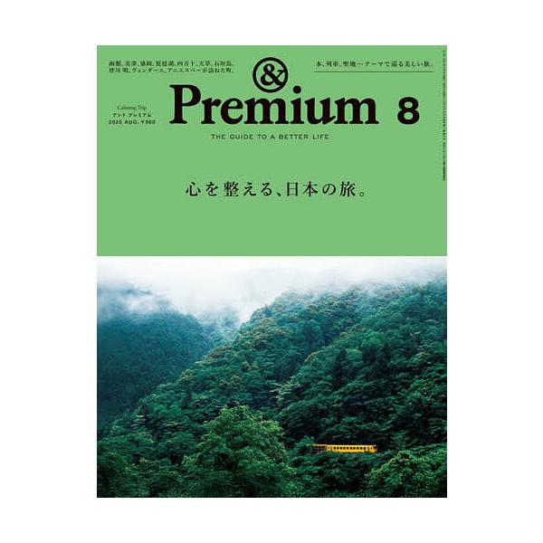【発売日：2025年06月20日】※商品画像はイメージや仮デザインが含まれている場合があります。帯の有無など実際と異なる場合があります。出版社:マガジンハウス発売日:2025年06月20日雑誌版型:Aヘンキーワード:＆Premium（アンド...