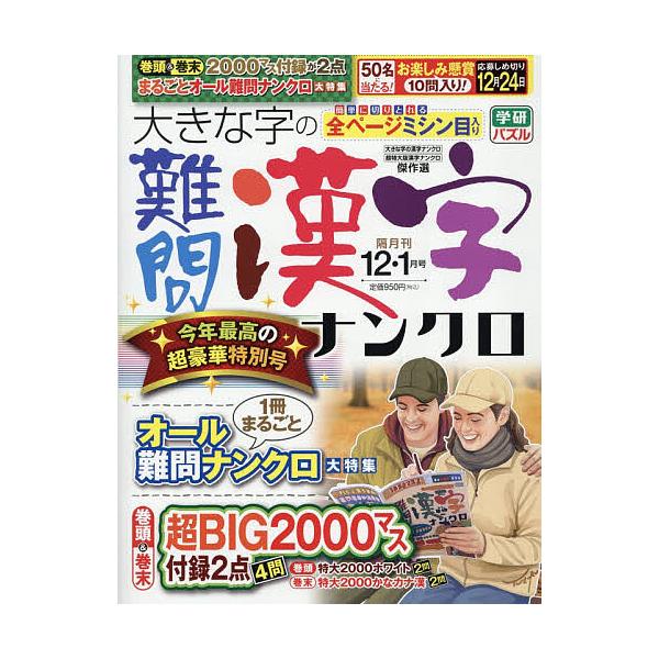 【発売日：2025年10月31日】※商品画像はイメージや仮デザインが含まれている場合があります。帯の有無など実際と異なる場合があります。出版社:Gakken発売日:2025年10月31日雑誌版型:Aヘンキーワード:大きな字の難問漢字ナンクロ...