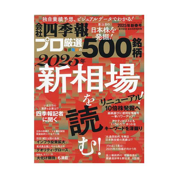 【発売日：2024年12月18日】※商品画像はイメージや仮デザインが含まれている場合があります。帯の有無など実際と異なる場合があります。出版社:東洋経済新報社発売日:2024年12月18日雑誌版型:Aヘンキーワード:会社四季報別冊２０２５年...