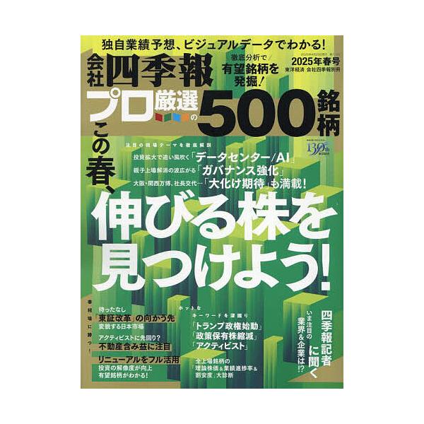 【発売日：2025年03月19日】出版社:東洋経済新報社発売日:2025年03月19日雑誌版型:Aヘンキーワード:会社四季報別冊２０２５年４月号 かいしやしきほうべつさつ カイシヤシキホウベツサツ