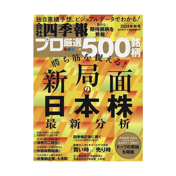 【発売日：2024年09月13日】※商品画像はイメージや仮デザインが含まれている場合があります。帯の有無など実際と異なる場合があります。出版社:東洋経済新報社発売日:2024年09月13日雑誌版型:Aヘンキーワード:会社四季報別冊２０２４年...