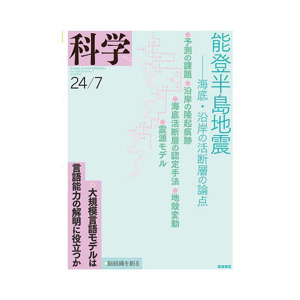 【発売日：2024年06月26日】出版社:岩波書店発売日:2024年06月26日雑誌版型:B5キーワード:科学（岩波）２０２４年７月号 かがくいわなみ カガクイワナミ