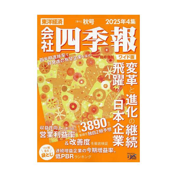 【発売日：2025年09月18日】※商品画像はイメージや仮デザインが含まれている場合があります。帯の有無など実際と異なる場合があります。出版社:東洋経済新報社発売日:2025年09月18日雑誌版型:B5キーワード:会社四季報ワイド版２０２５...