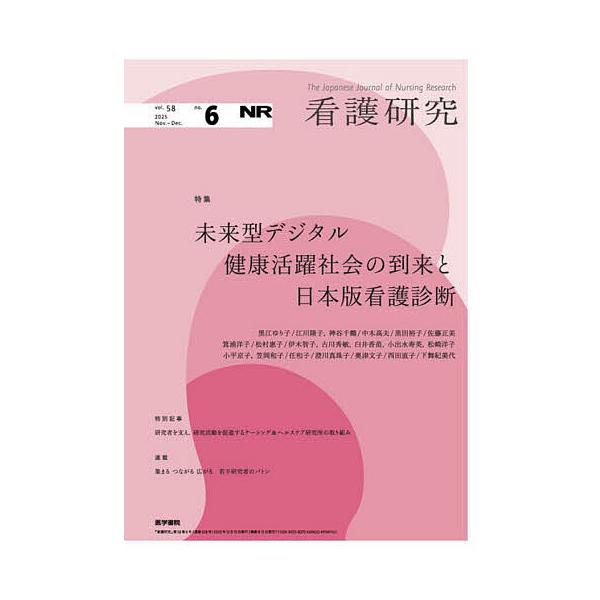 【発売日：2025年12月10日】※商品画像はイメージや仮デザインが含まれている場合があります。帯の有無など実際と異なる場合があります。出版社:医学書院発売日:2025年12月10日雑誌版型:B5キーワード:看護研究２０２５年１２月号 かん...