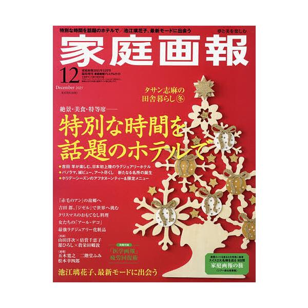 【発売日：2025年10月31日】※商品画像はイメージや仮デザインが含まれている場合があります。帯の有無など実際と異なる場合があります。出版社:世界文化社発売日:2025年10月31日雑誌版型:Aヘンキーワード:家庭画報２０２５年１２月号臨...