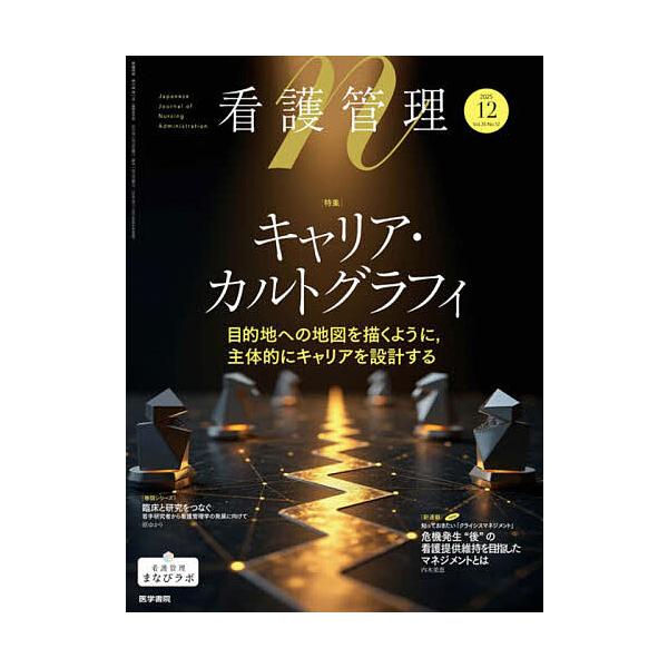 【発売日：2025年11月27日】※商品画像はイメージや仮デザインが含まれている場合があります。帯の有無など実際と異なる場合があります。出版社:医学書院発売日:2025年11月27日雑誌版型:Aヘンキーワード:看護管理２０２５年１２月号 か...