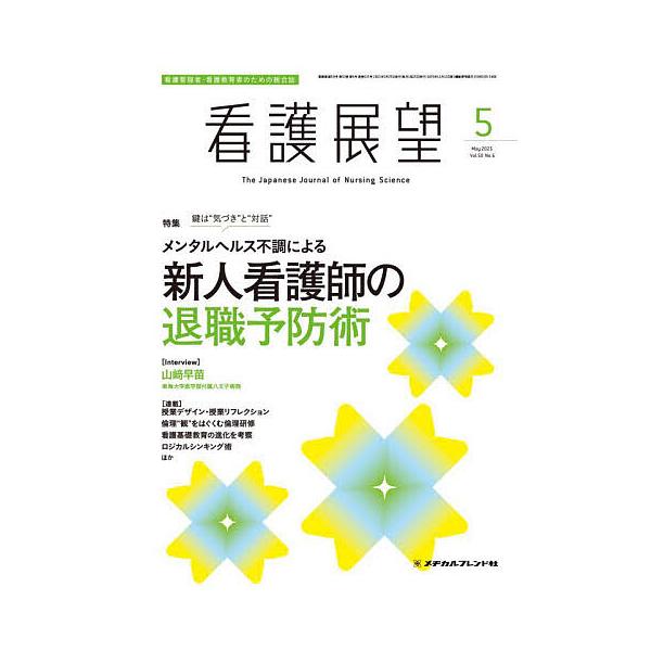 【発売日：2025年04月25日】※商品画像はイメージや仮デザインが含まれている場合があります。帯の有無など実際と異なる場合があります。出版社:メヂカルフレンド社発売日:2025年04月25日雑誌版型:B5キーワード:看護展望２０２５年５月...