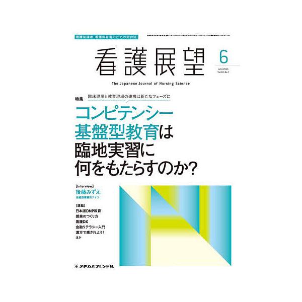 【発売日：2025年05月23日】※商品画像はイメージや仮デザインが含まれている場合があります。帯の有無など実際と異なる場合があります。出版社:メヂカルフレンド社発売日:2025年05月23日雑誌版型:B5キーワード:看護展望２０２５年６月...