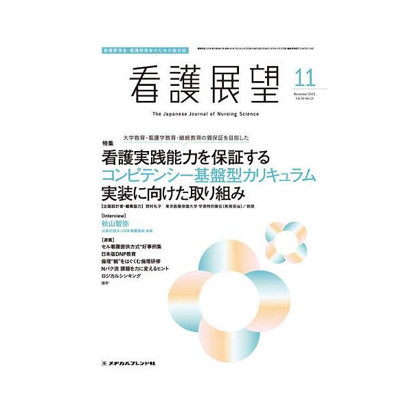 【発売日：2025年10月24日】※商品画像はイメージや仮デザインが含まれている場合があります。帯の有無など実際と異なる場合があります。出版社:メヂカルフレンド社発売日:2025年10月24日雑誌版型:B5キーワード:看護展望２０２５年１１...