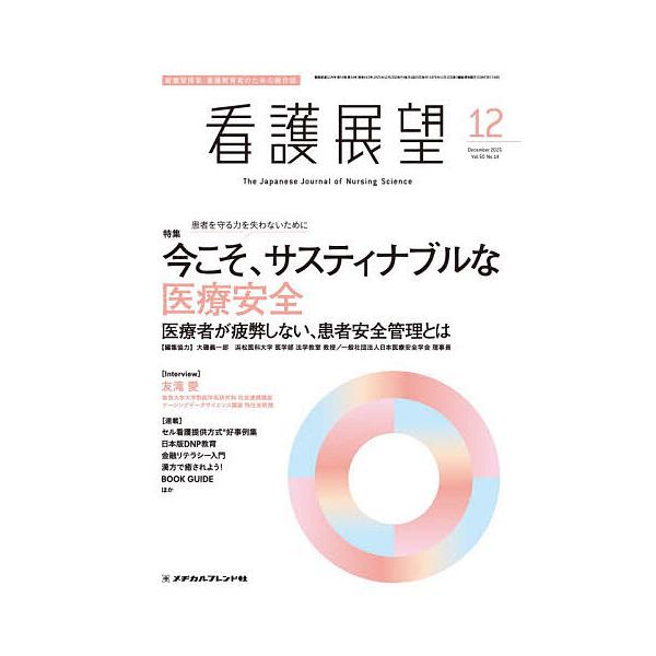 【発売日：2025年11月25日】※商品画像はイメージや仮デザインが含まれている場合があります。帯の有無など実際と異なる場合があります。出版社:メヂカルフレンド社発売日:2025年11月25日雑誌版型:B5キーワード:看護展望２０２５年１２...