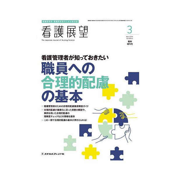 【発売日：2024年02月24日】※商品画像はイメージや仮デザインが含まれている場合があります。帯の有無など実際と異なる場合があります。出版社:メヂカルフレンド社発売日:2024年02月24日雑誌版型:B5キーワード:看護管理者が知っておき...